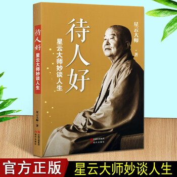 星云大师的书 待人好 星云大师妙谈人生 为人处世智慧书 佛教名家 哲学书籍 现代出版社
