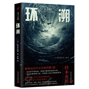 环溯  铃木光司  人民文学出版社  小说 书籍