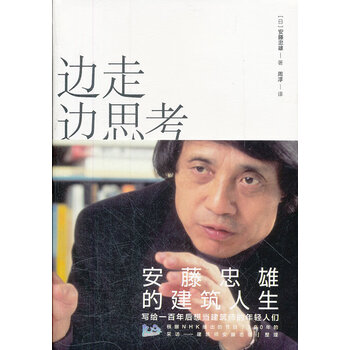 边走边思考-安藤忠雄的建筑与人生【正版图书，放心下单】