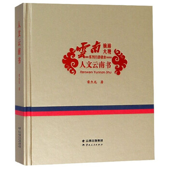 人文云南书(精)/云南旅游大观系列行游读本