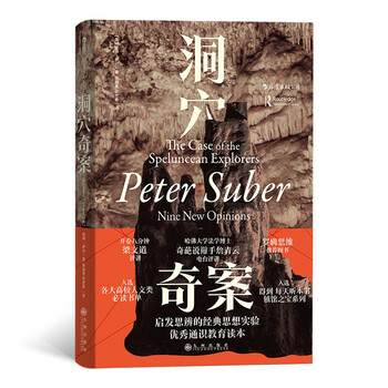 现货洞穴奇案 彼得·萨伯Peter Suber著法律虚构案例提升判断决策法律基础读物司法解释 寓言式