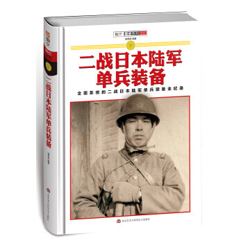 二战日本陆军单兵装备 赫英斌 著【正版书】
