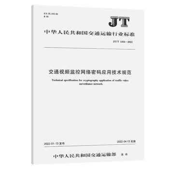 交通视频监控网络密码应用技术规范（JT/T 1416—2022）