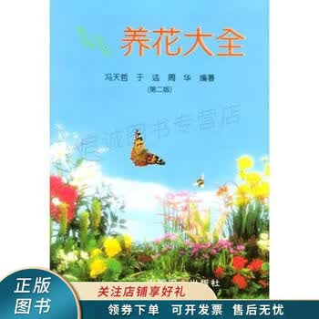 新编实用养花大全第二版 冯天哲