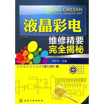 液晶彩电维修精要完全揭秘 刘午平 主编【正版书】