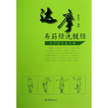 达摩易筋经洗髓经