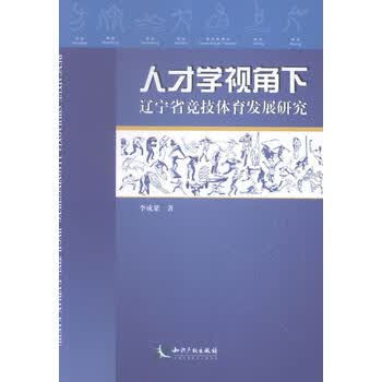 人才学视角下辽宁省竞技体育发展研究李成梁知识产权出版社9787513029308 社会科学书籍