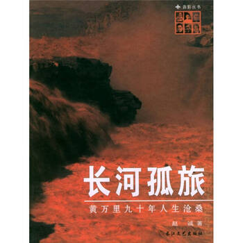 长河孤旅 黄万里九十年人生沧桑 赵诚
