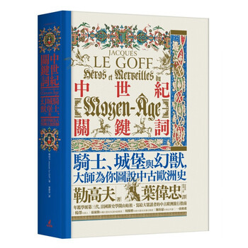 台版 中世纪关键词 骑士城堡与幻兽 大师为你图说中古欧洲史历史文化