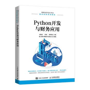 Python开发与财务应用