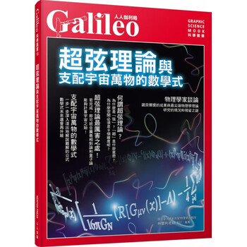 台版《超弦理论与支配宇宙万物的数学式人人伽利略18》弦理论入门科学知识入门科普书