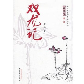 Z【包邮】正版 双龙记 青斗 著 中国中医药出版社 9787513211611