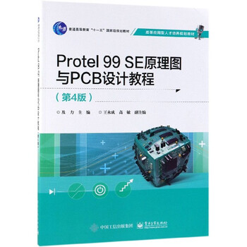 Protel99SE原理图与PCB设计教程