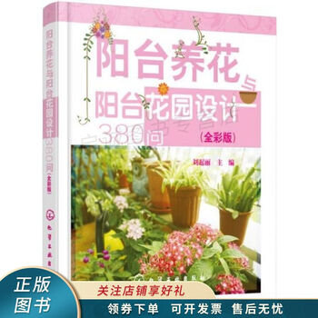 阳台养花与阳台花园设计380问全彩版 刘起丽