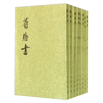 旧唐书(套装全16册) 中华书局