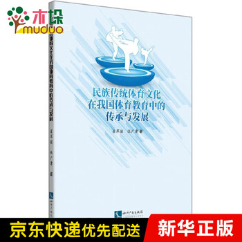 民族传统体育文化在我国体育教育中的传承与发展