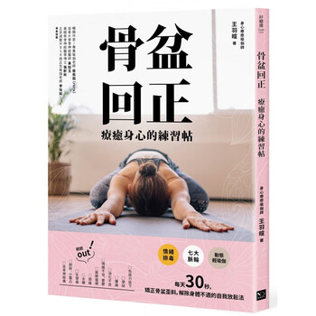 现货港台原版 骨盆回正 疗愈身心的练习帖 动态轻瑜伽七大脉轮情绪排毒提高免疫力健康保健
