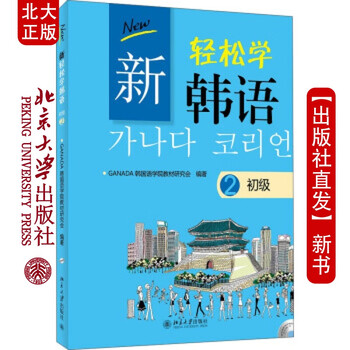 新轻松学韩语 初2(韩文版)北京大学出版社