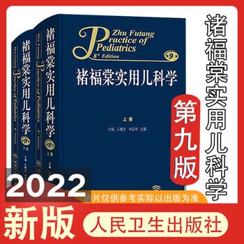 正版诸福棠实用儿科学第9版上下册王天有申昆玲沈颖编实用新生儿学科书籍临床护理儿童保健学人民卫生出版儿童保健学手册住院医师
