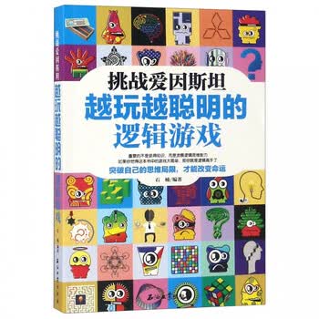 挑战爱因斯坦(越玩越聪明的逻辑游戏)