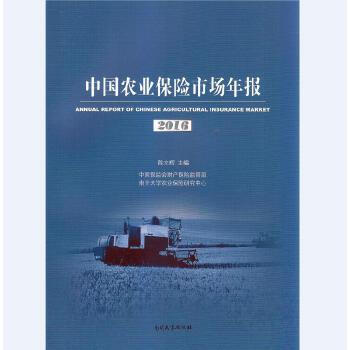 中国农业保险市场年报2016