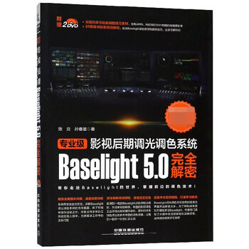 专业级影视后期调光调色系统Baselight5.0**解密(附光盘)