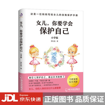 [正版图书]女儿,你要学会保护自己（小学版）
