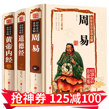周易全书正版 道德经 黄帝内经易经彩图注解原版白话文版入门基础知识风水书八卦国学经典书籍全注全解全译