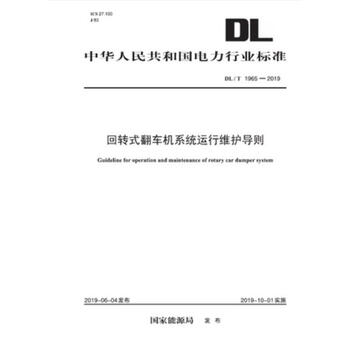 【按需印刷】DL/T 1965-2019 回转式翻车机系统运行维护导则