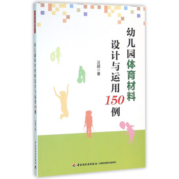 幼儿园体育材料设计与运用150例