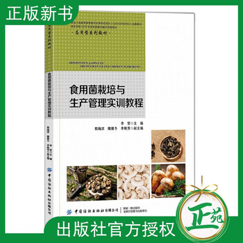 【2020新书】食用菌栽培与生产管理实训教程菌种育苗香菇平菇蘑菇金针菇等菇类蔬菜种植病虫害防治储藏保