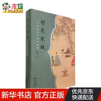 移花就镜：二十四品诗书画印通释