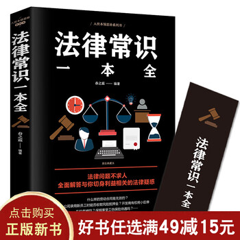 法律常识一本全 单本包邮 通俗易懂一看就会的民法宪法刑法税法劳动合同法保险法法律法规书籍