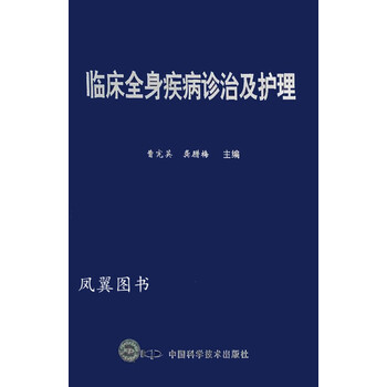 临床全身疾病诊治及护理 曹宪英，龚腊梅主编 中国科学技术出版社