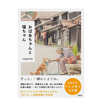 YASUTO摄影集：奶奶与柴犬小福 おばあちゃんと福ちゃん YASUTO 宝島社 日文原版进口图书摄影师作品集写真集 伟宏图书