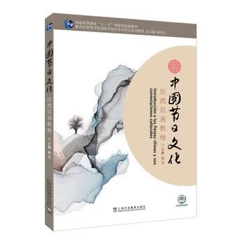 西班牙语专业本科生教材：中国节日文化：汉西双语教程