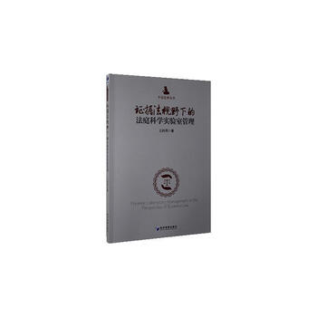 RT证据法视野下的法庭科学实验室管理王桂玥经济管理出版社9787509663554 司法鉴定实