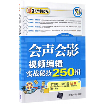 会声会影视频编辑实战秘技250招/1分钟秘笈
