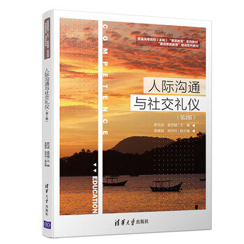 人际沟通与社交礼仪（第2版）（普通高等院校（本科）“素质教育”系列教材）