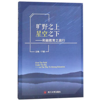 旷野之上 星空之下:和融教育之践行 编者:于建 四川大学出版社【正版图书】