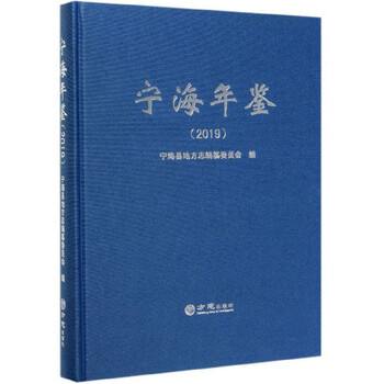 宁海年鉴（2019）