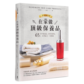 在家做*级保养品：65款手作保养品、自然美肤皂，四季配方一次收录