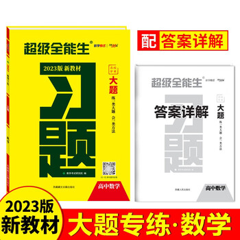 天利38套 2023 数学 新教材高考习题大题 超级全能生