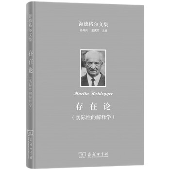 海德格尔文集：存在论（实际性的解释学 修订译本）