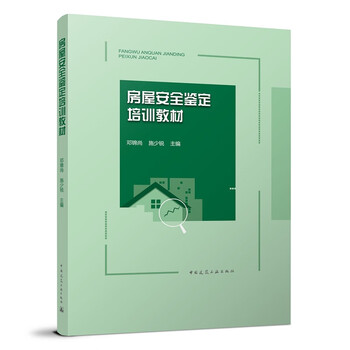 房屋安全鉴定培训教材