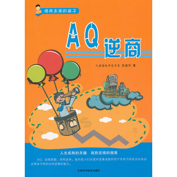 培养未来的孩子    AQ逆商