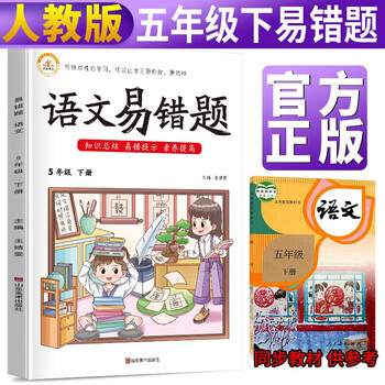 2022春 易错题5年级下册语文 五年级小学同步练习单元检测知识总结期末复习