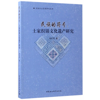 民族的符号--土家织锦文化遗产研究/民族社会发展研究丛书