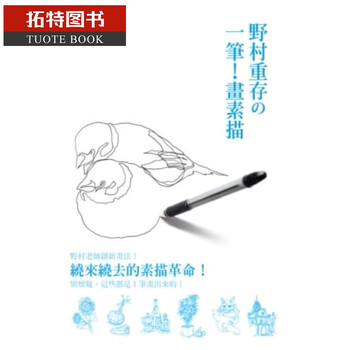 预售 野村重存野村重存一笔！画素描绕来绕去的素描革命！别怀疑 这些都是１笔画出