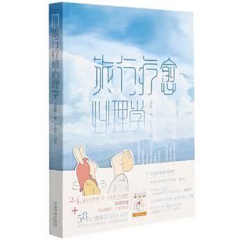 旅行疗愈心理学